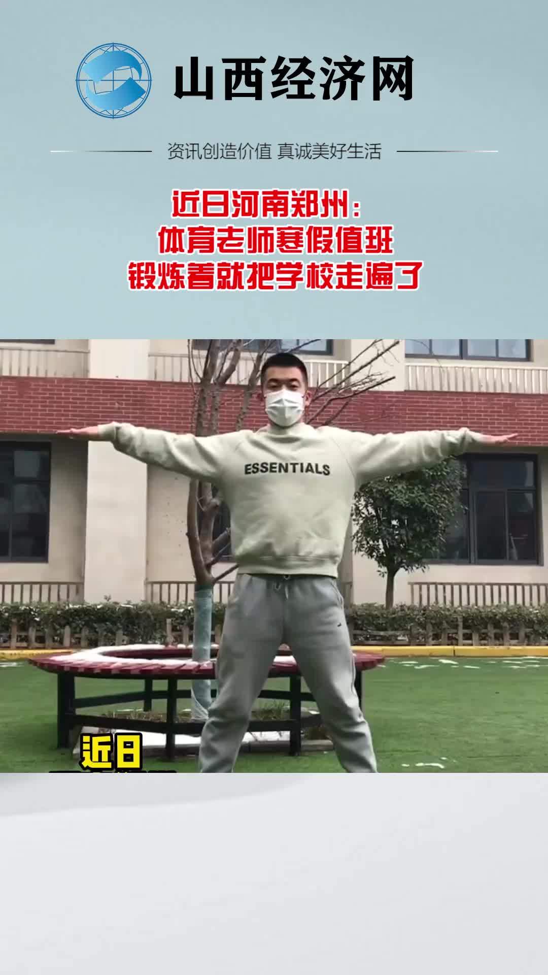 近日河南郑州:体育老师寒假值班,锻炼着就把学校走遍了