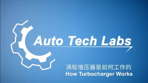 涡轮增压器工作原理