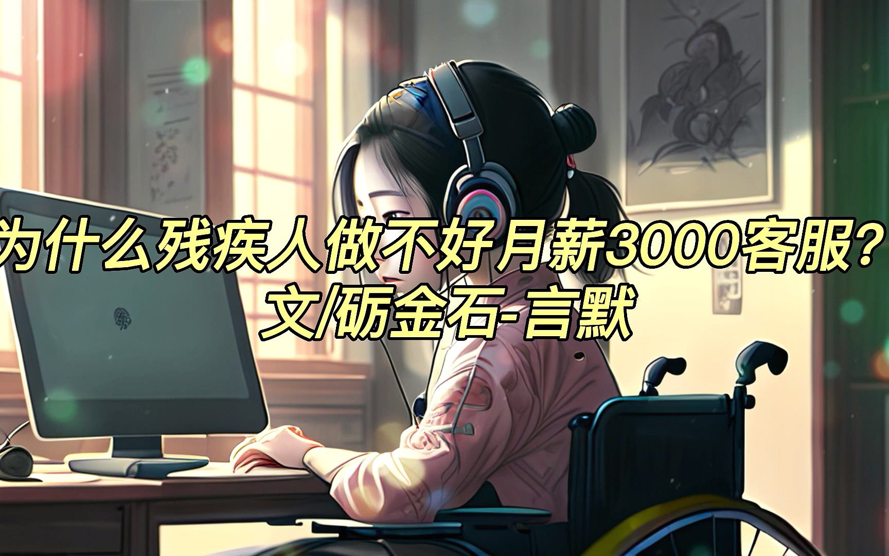 为什么残疾人做不好月薪3000客服?