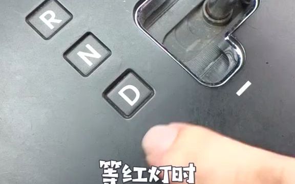 自动挡汽车等红灯时候,你挂什么挡位?