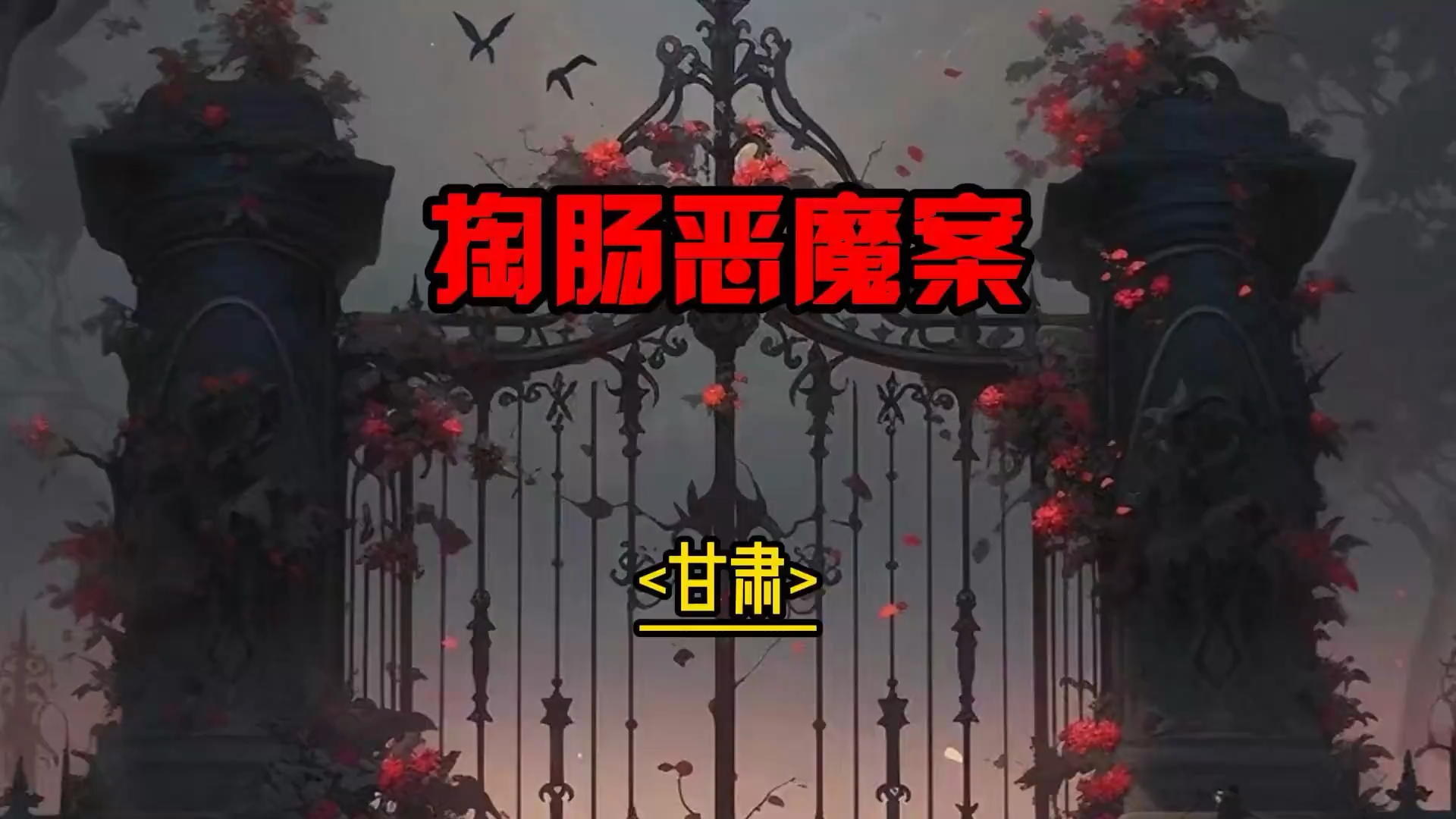十宗罪令人头皮发麻的案件《掏肠恶魔案》 #根据真实故事改编 #十宗...