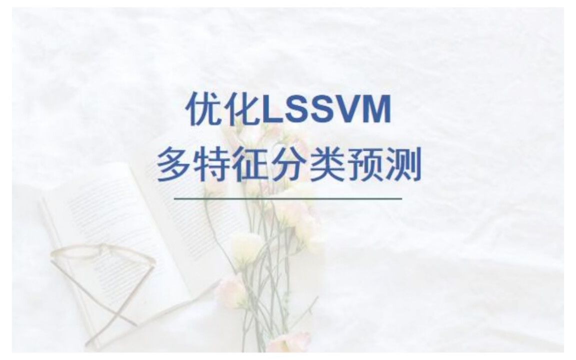 鹈鹕算法POA优化最小支持向量机LSSVM分类预测,POA-LSSVM分类...