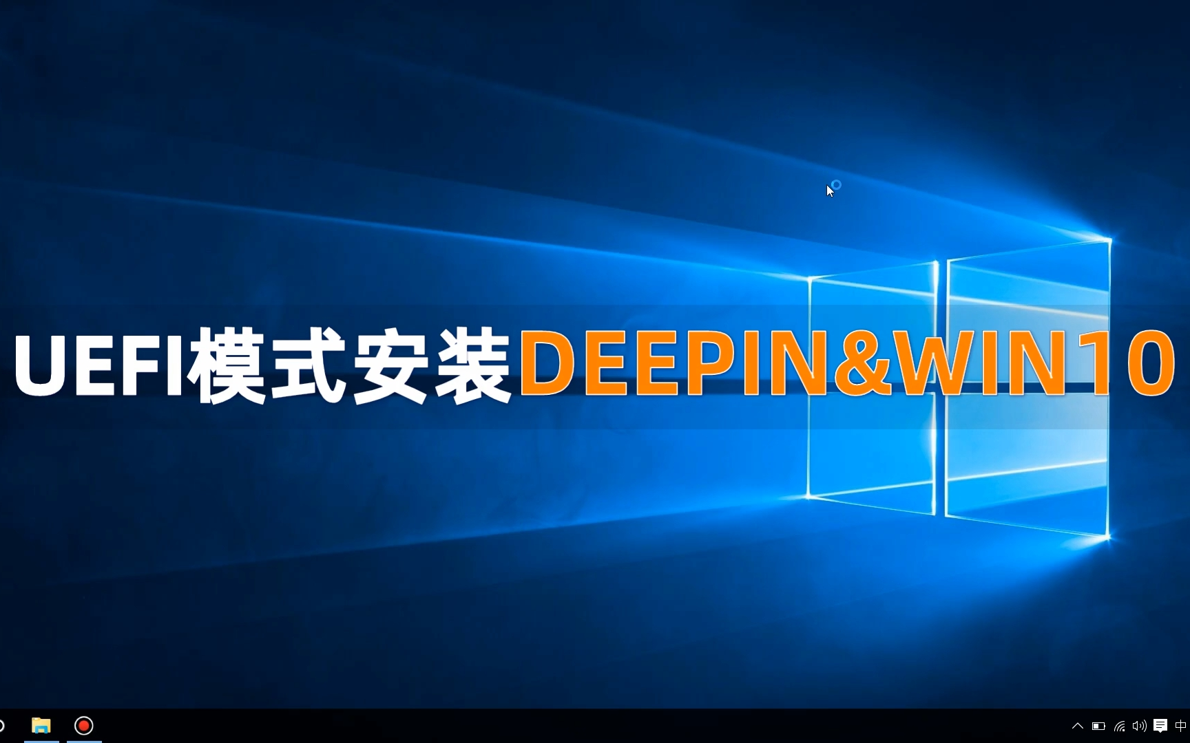 【首次尝试录音】UEFI引导模式下安装DEEPIN&WIN10双系统