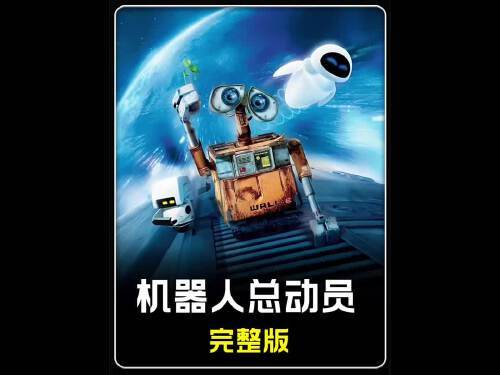 《机器人总动员》:一部被名字耽误的好电影