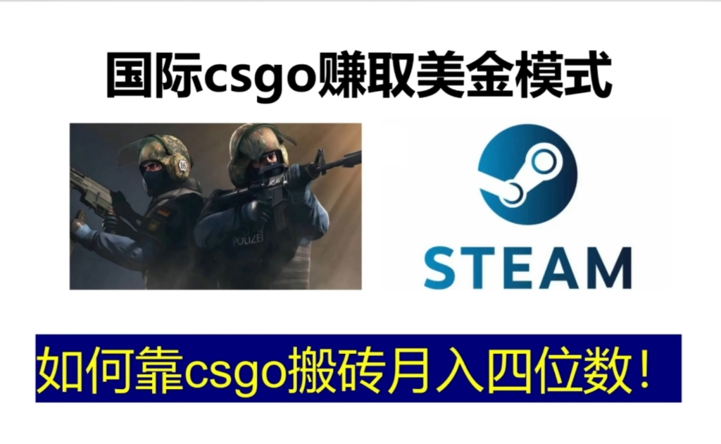 在家就能做的国际csgo是怎样的操作模式,如何搬砖月入四位数!