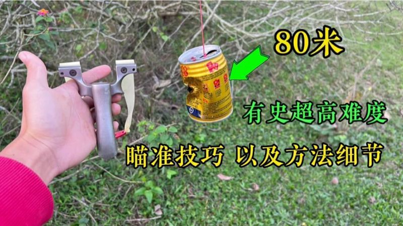 瞄准技巧细节!两种方法80米,弹弓也能玩出百发百中效果