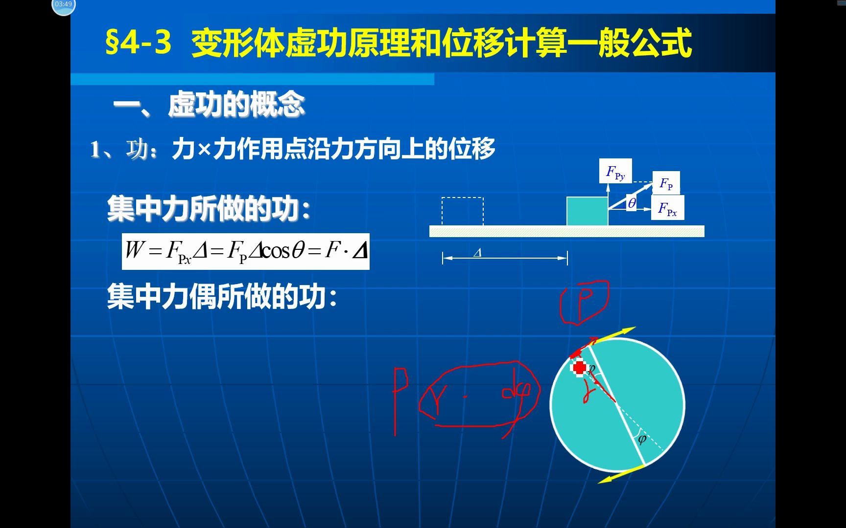 11.4.2 建筑力学 — 单位荷载法-虚功的概念