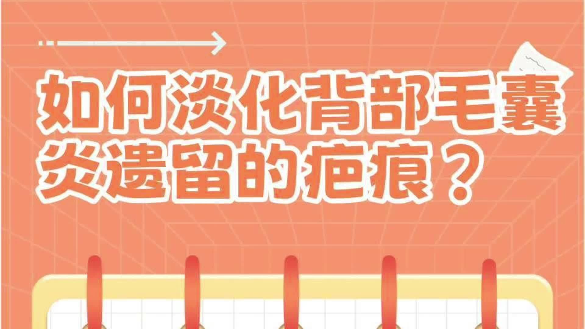 如何淡化背部毛囊炎遗留的疤痕?
