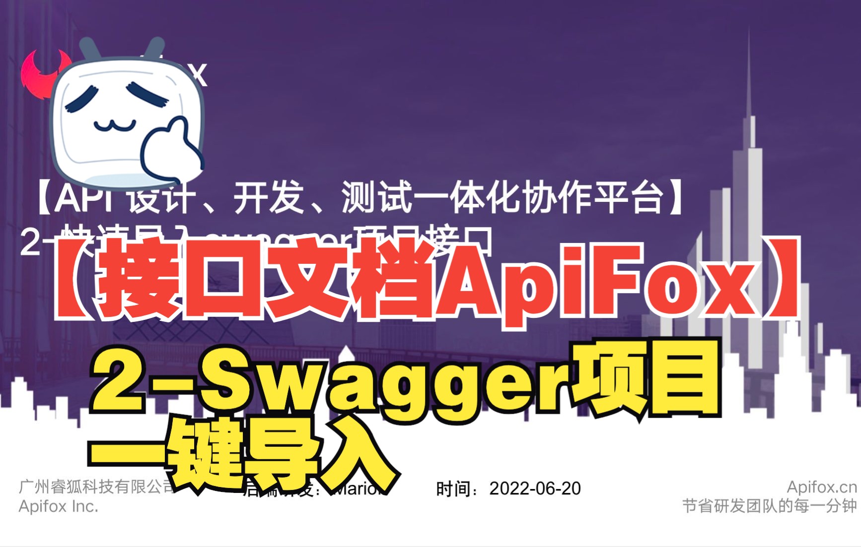 2- 【ApiFox】快速导入swagger项目接口