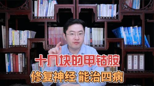 十几块一盒的甲钴胺,不仅能修复神经,还可用于治疗这4种常见病