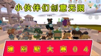 迷你世界:建别墅大赛04,小伙伴们创意无限,快来一起参与吧