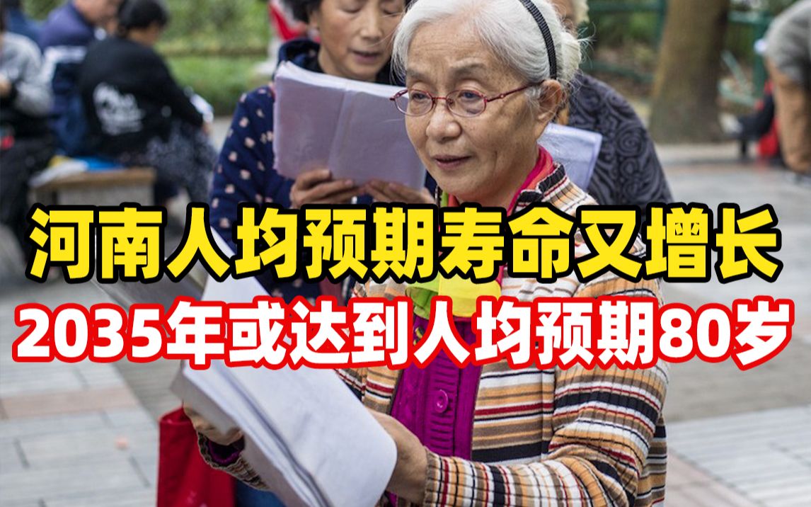 河南人均预期寿命又增长!2035年或达到人均预期80岁
