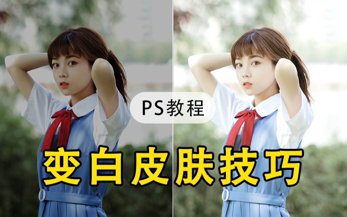 【PS】皮肤拍的又黑又黄怎么办呢,教你一招变白~