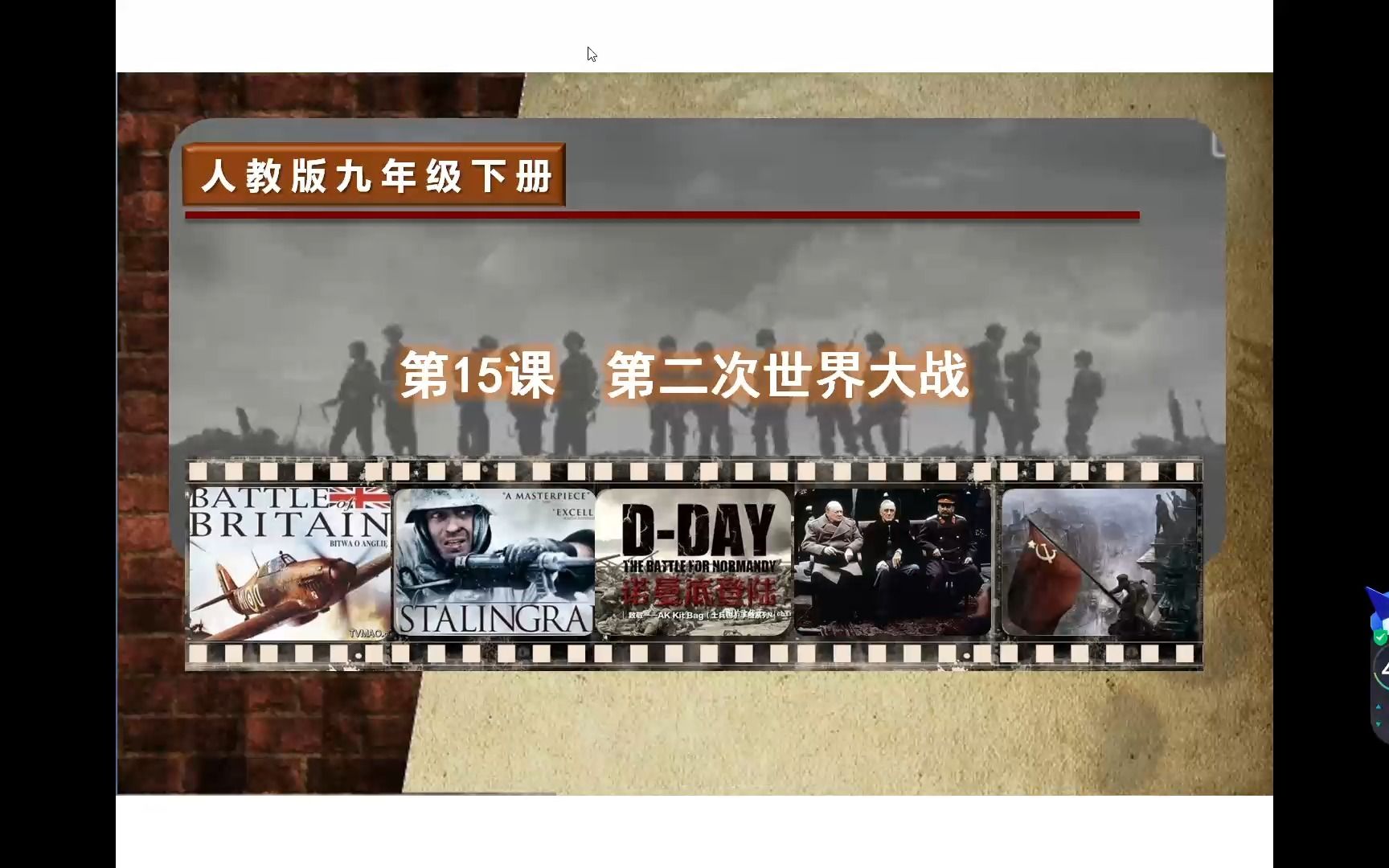 九下《第15课 第二次世界大战(第2课时)》