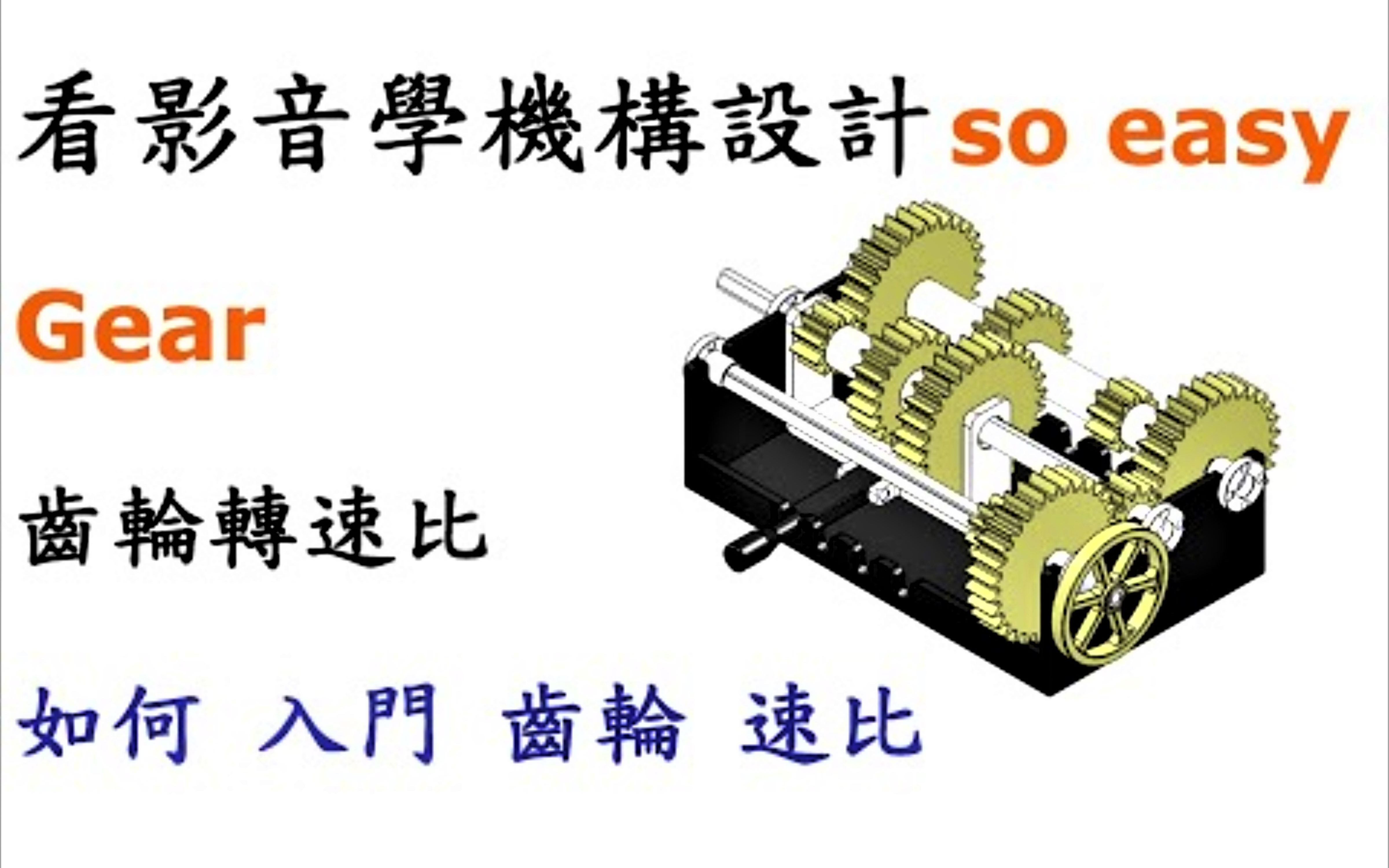 机械设计教学:正齿轮速比篇-如何入门计算正齿轮转速比并运用在3D打印