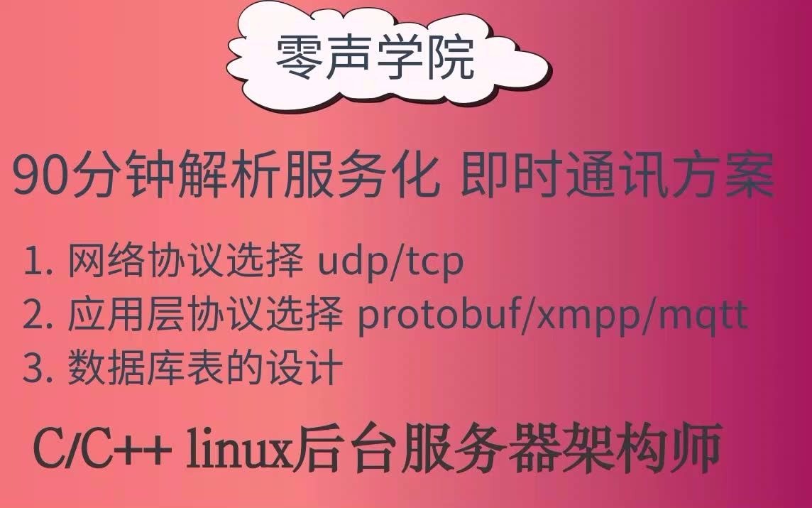 90分钟解析服务化 即时通讯方案/网络协议选择 udp/tcp/应用层协议...