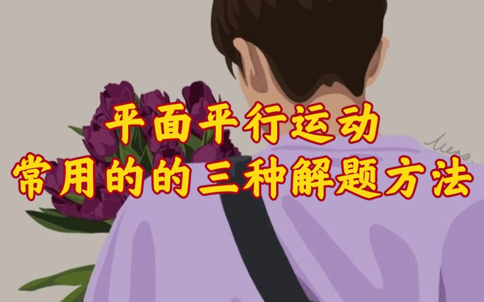 平面平行运动常用的的三种解题方法
