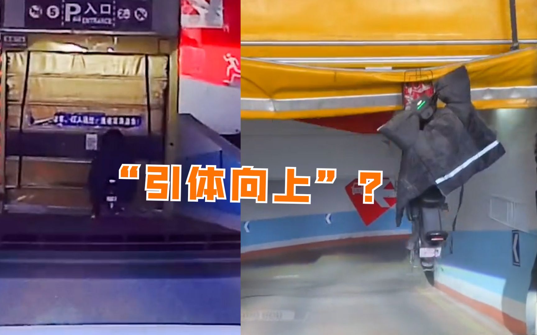 “引体向上”?女子电动车被车库感应门挂住,随后一幕逗乐网友