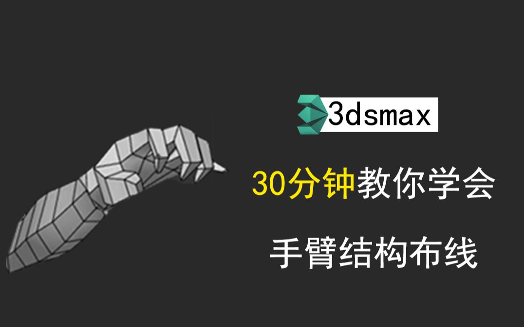 3DMAX人物手臂建模,零基础教你有手就行的人物手臂布线