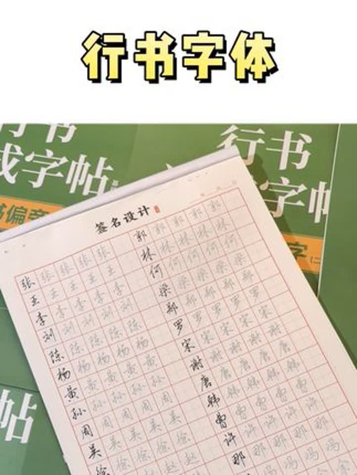 ...这套行书字帖,写出一手好字的同时也培养耐心!#行楷 #练字 #硬笔书法