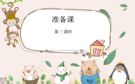 人教版数学小学一年级上册第1课