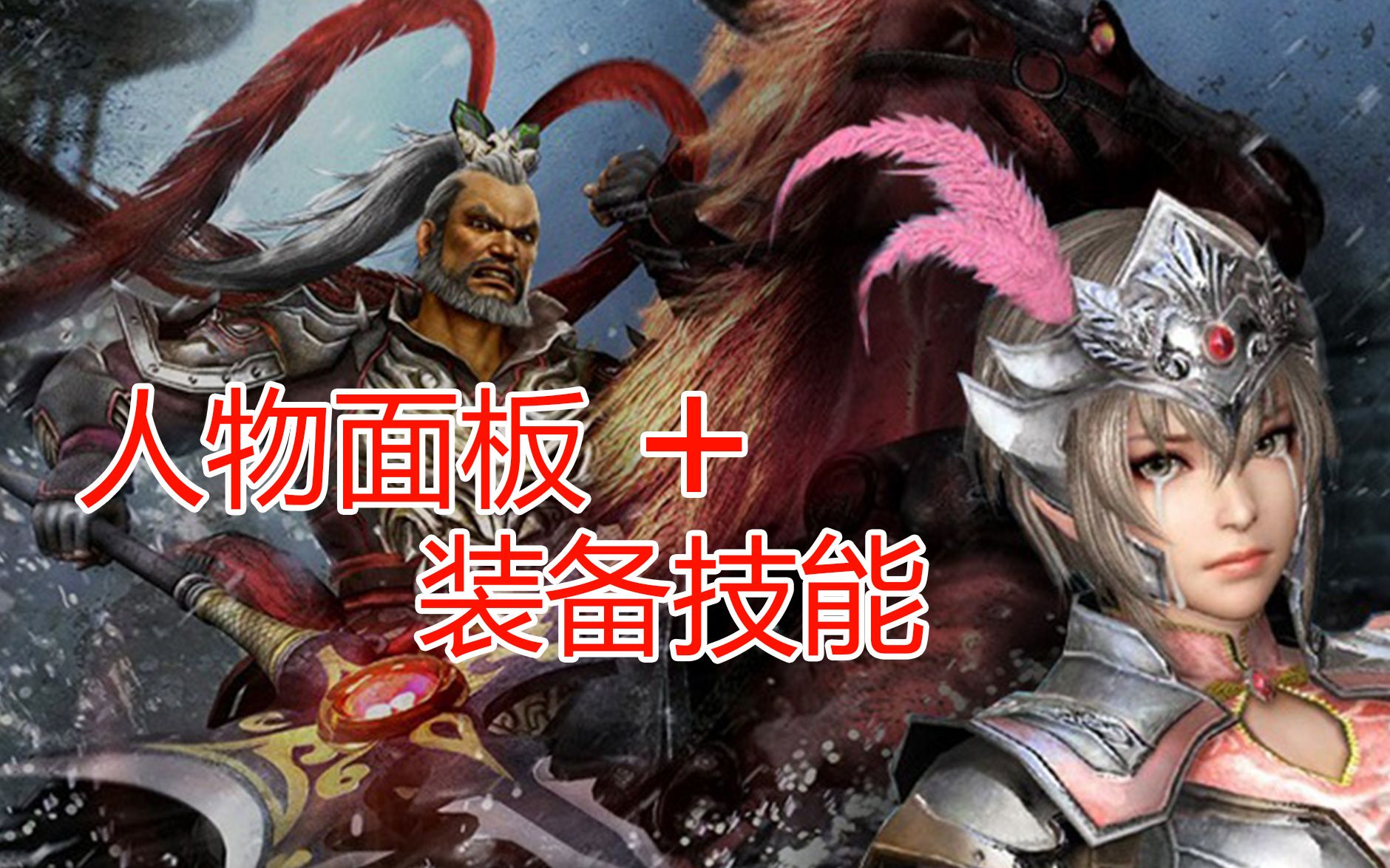 真三国无双7猛将传-新手必看基础深度讲解篇01-人物面板+装备技能（大鱼VIP荣誉出品）全网最细！