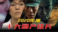 电影最TOP 2020 第20集 独家!2020年度十大国产佳片盘点