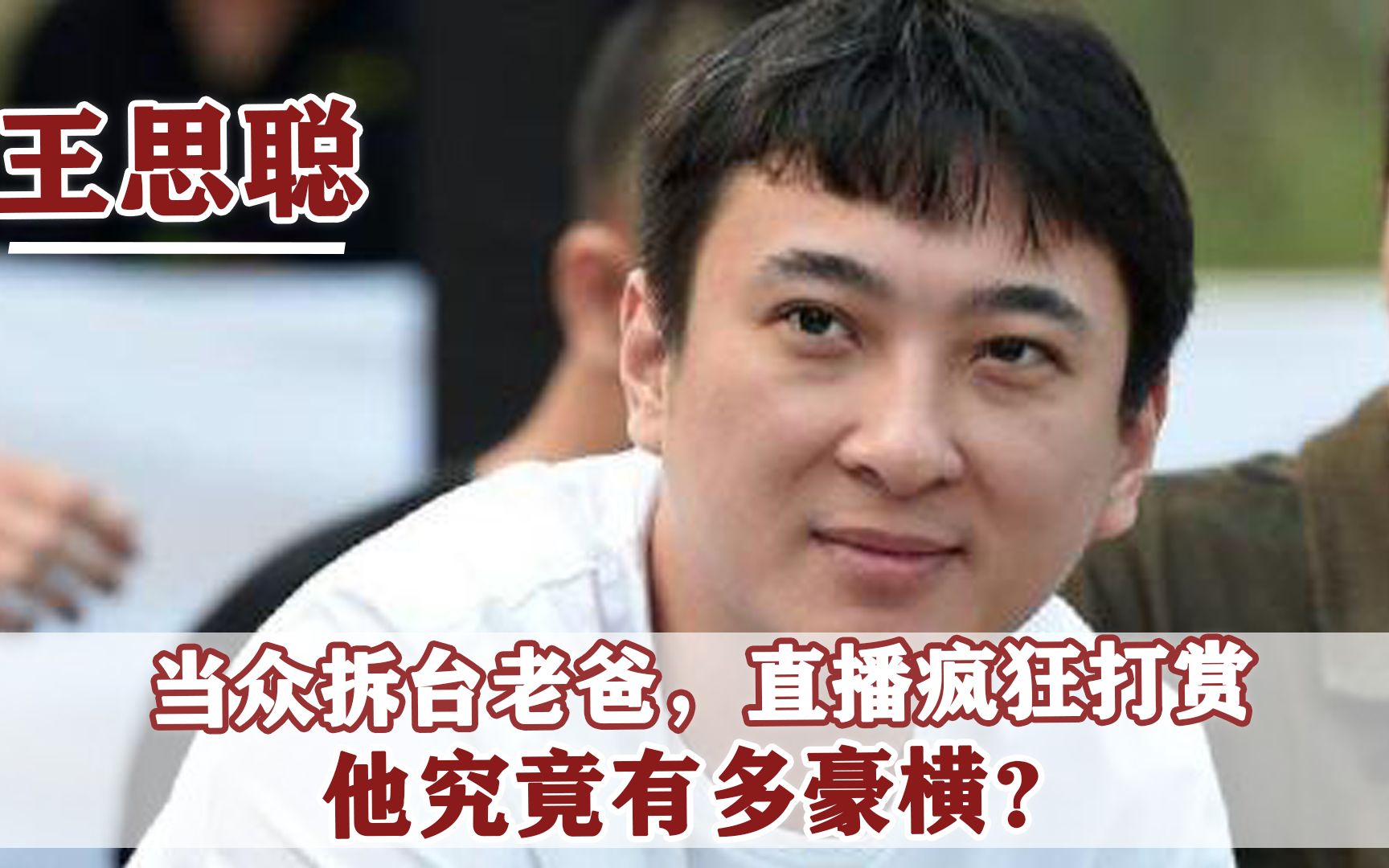 王思聪:花4500万打赏网红,半夜发文吐槽自家酒店,他到底多牛?