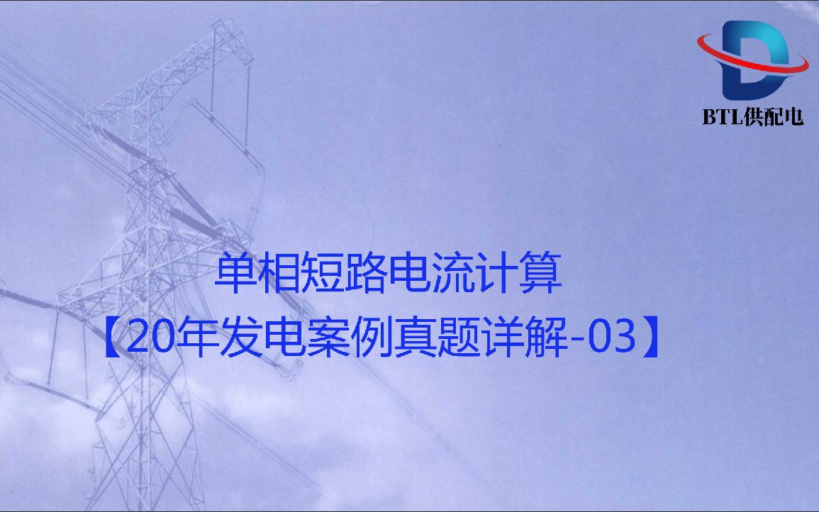 【20200111】单相短路电流计算【20年发电案例真题详解-03】