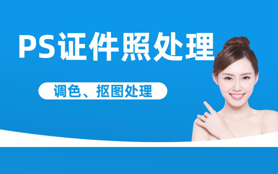 ps证件照处理教程 快速抠图(毛发处理)