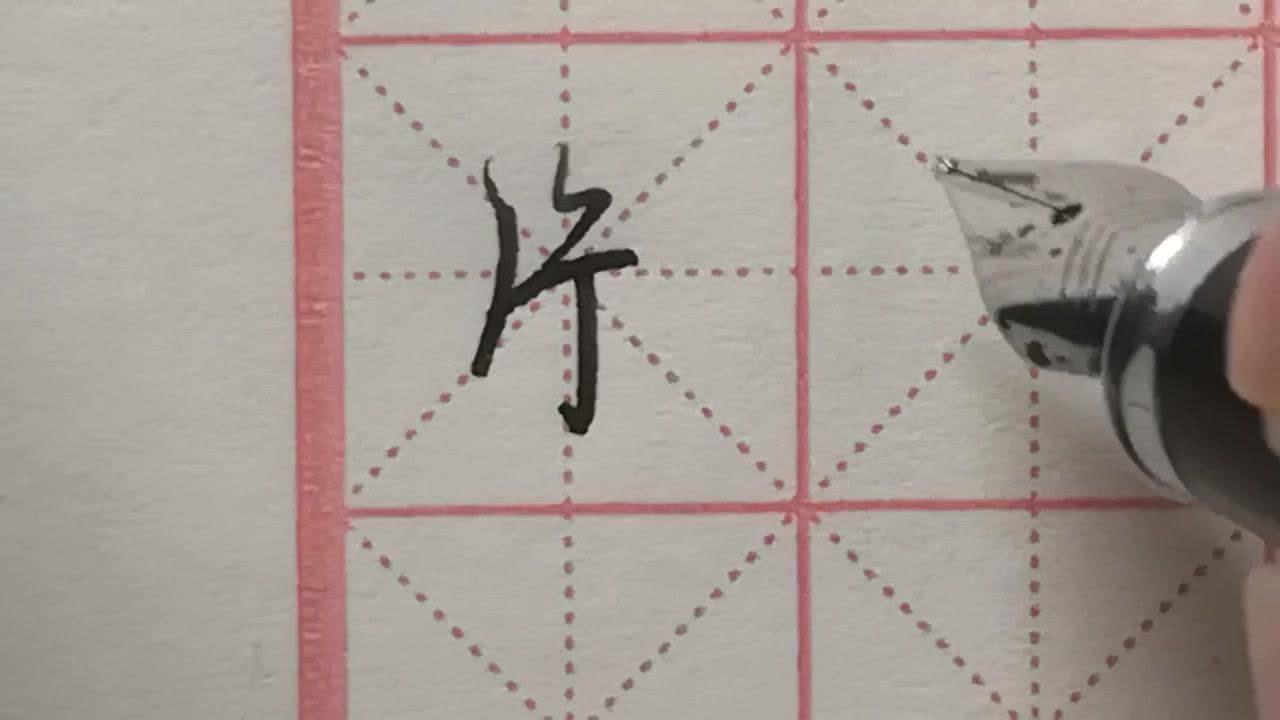 片字书法