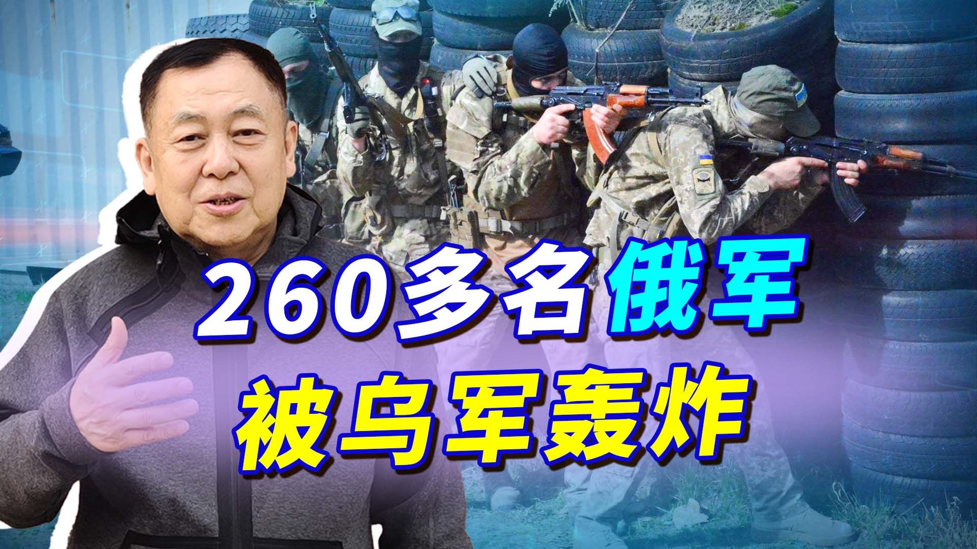 俄乌冲突即将迎来转折点:俄军铁路运输受袭,260多俄军死伤