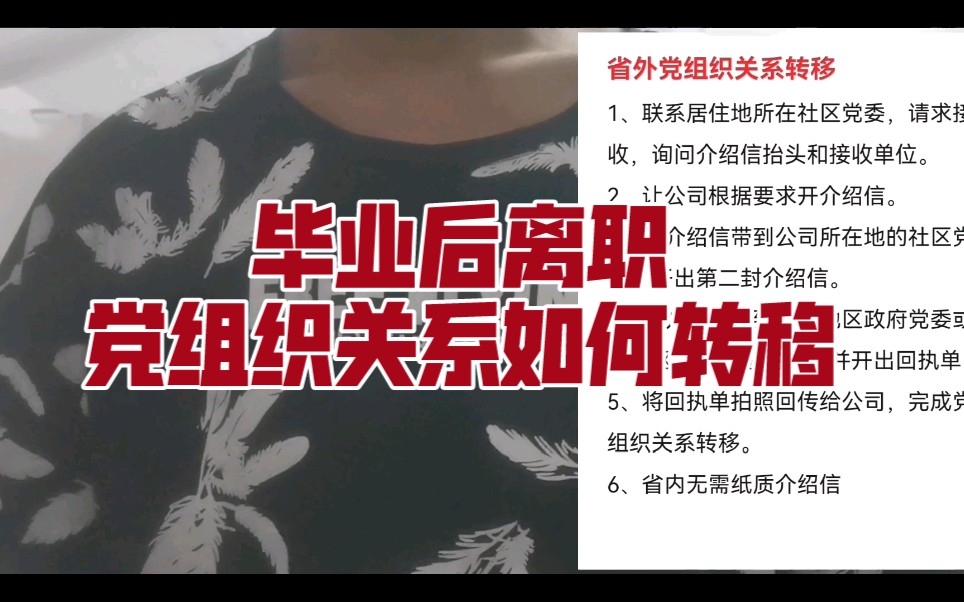 本硕211小伙介绍省外的党组织关系转移流程(离职后,如何将党组织...