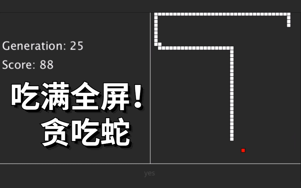 人工智能通过遗传算法和深度学习玩贪吃蛇!(AI/深度学习/神经网络/...