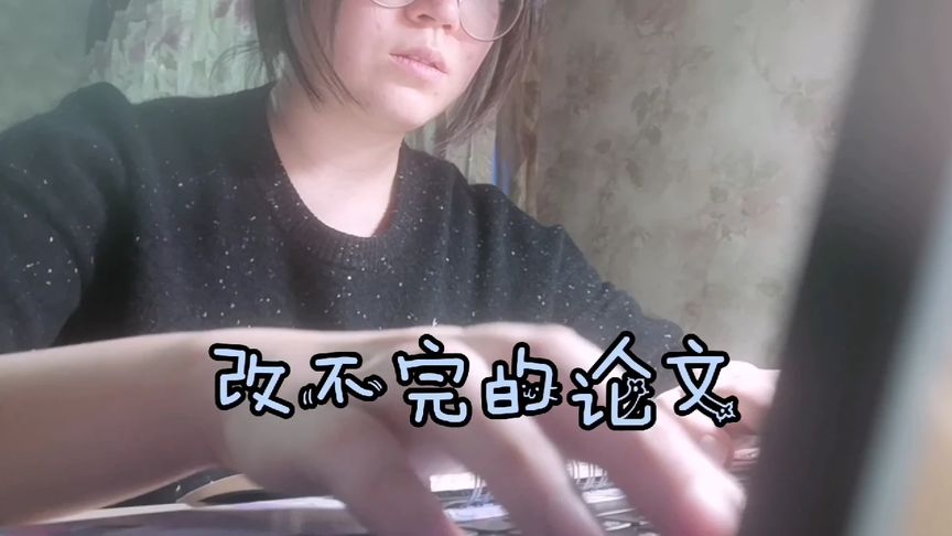 经济学毕业生的一天,只剩下改论文…不睡觉也要改完!