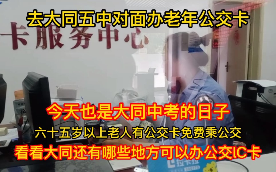 ...大同五中对面儿办老年公交卡 ,看看大同还有哪些地方可以办公交IC卡 ?