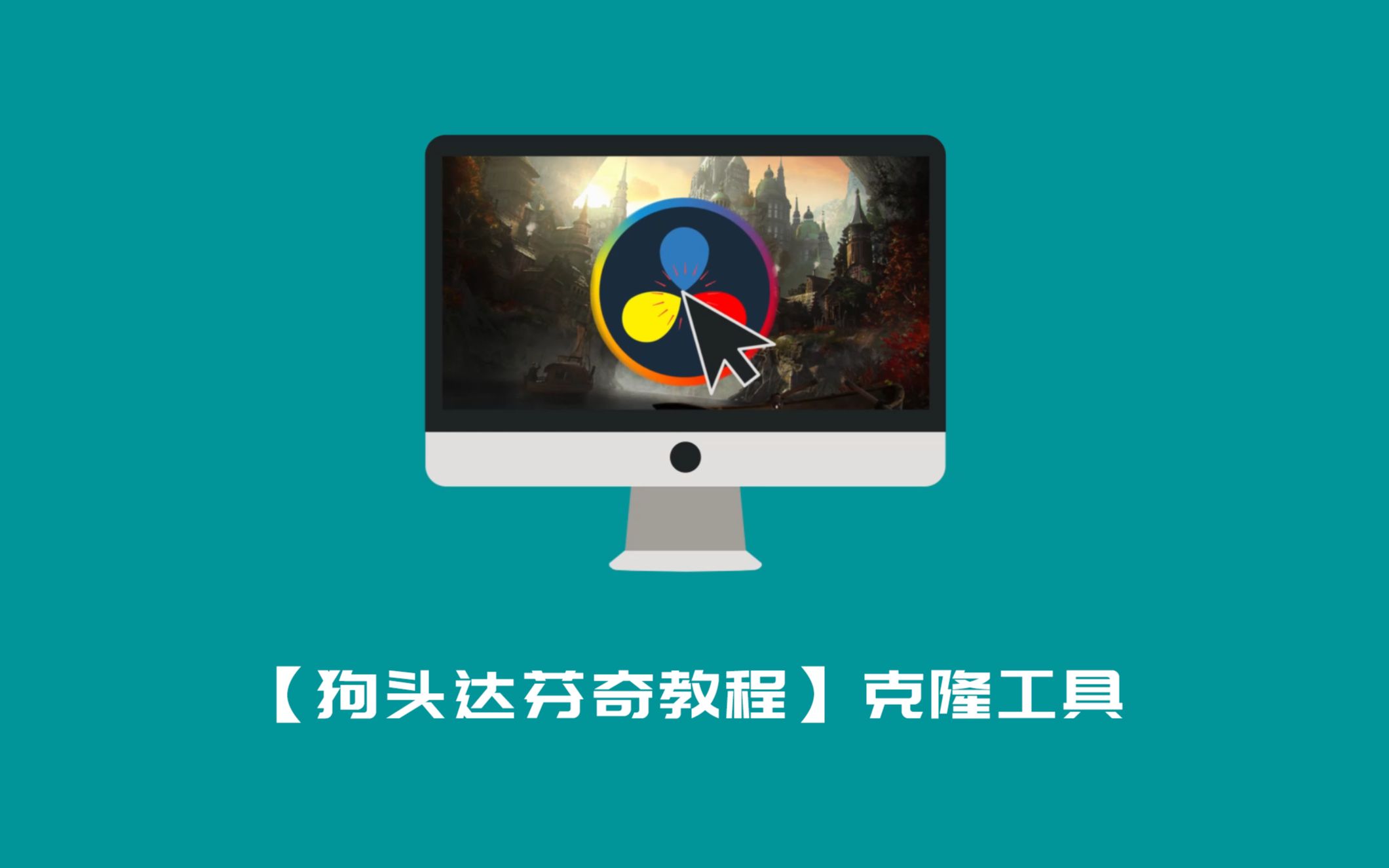 【狗头DaVinci达芬奇教程】克隆工具讲解