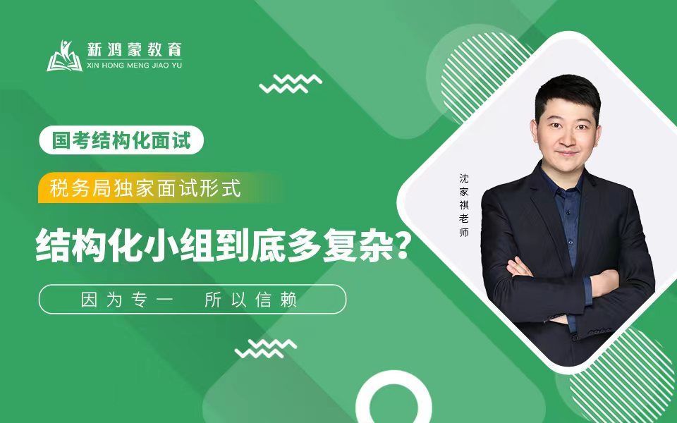结构化面试系列7-税务局独家面试形式-结构化小组到底多复杂?