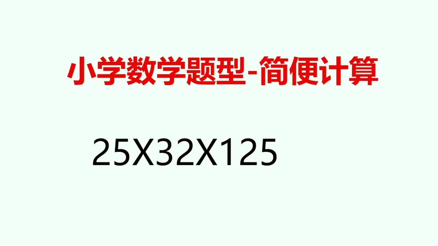 小学数学题型-简便计算
