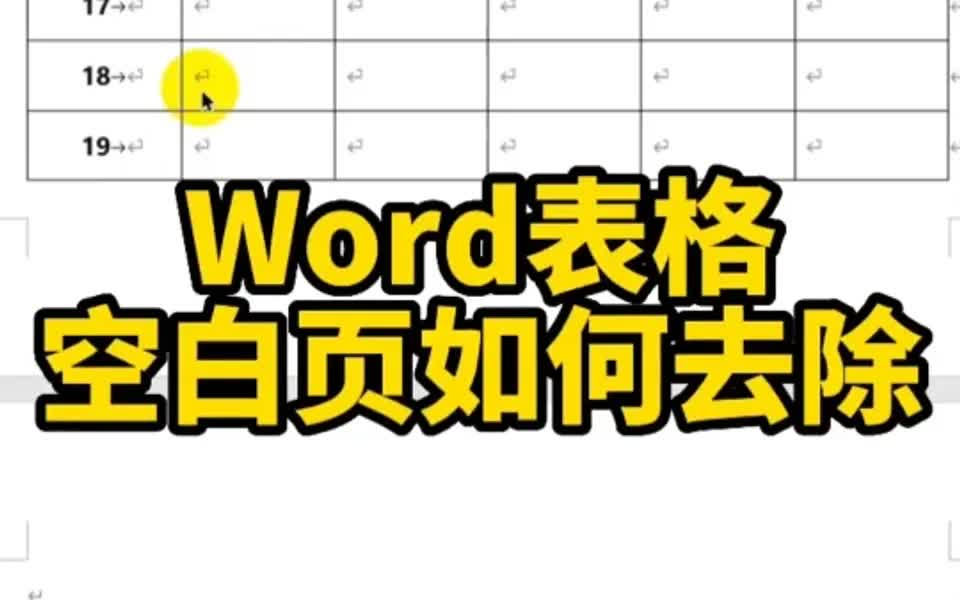 Word去除表格空白页