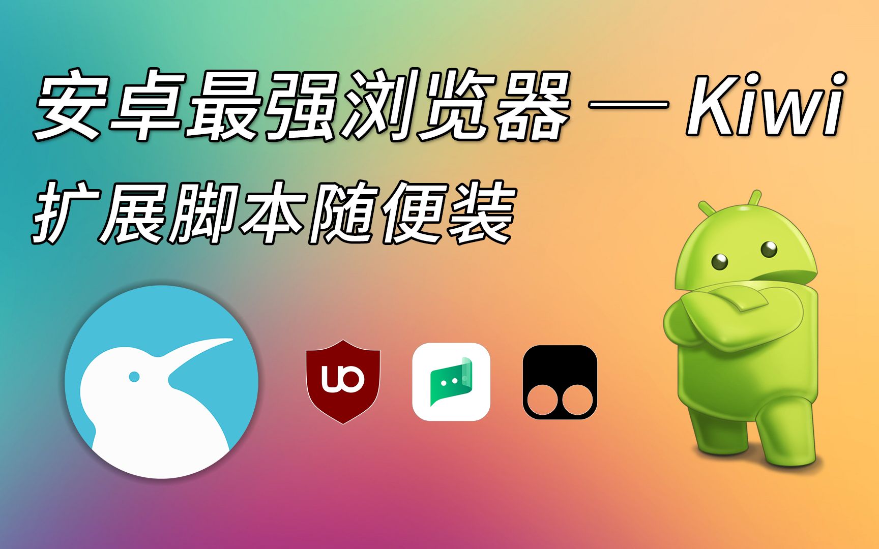 给你的手机浏览器装上扩展!安卓手机上最强大的浏览器 ── Kiwi...
