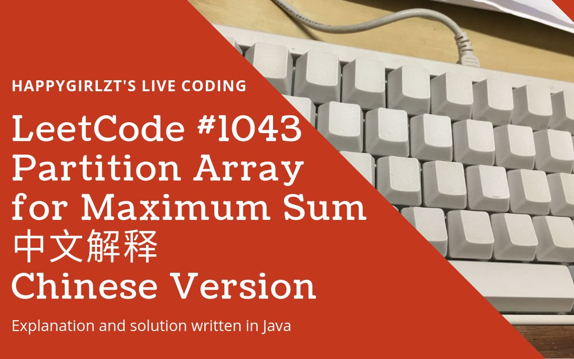 LeetCode 1043. Partition Array for Maximum Sum 中文解释 Chinese ...