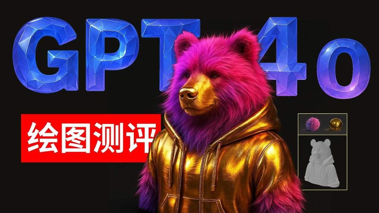 GPT4o 绘图玩法大赏 | GPT4o最强更新!人均设计师【小白神器】