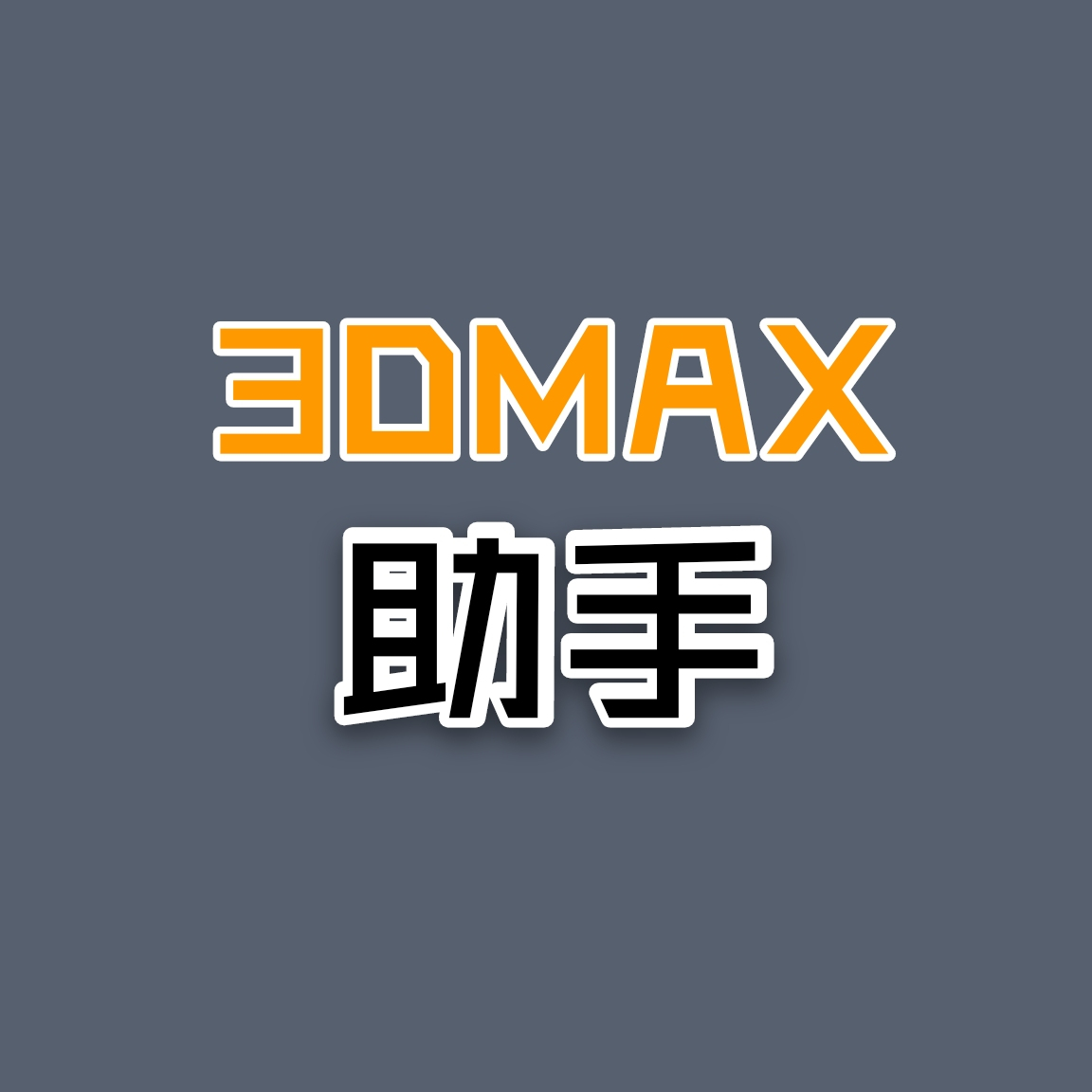 3D室内设计 