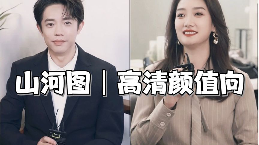 【凤凰传奇山河图】高清颜值向|混剪|安心嗑颜值