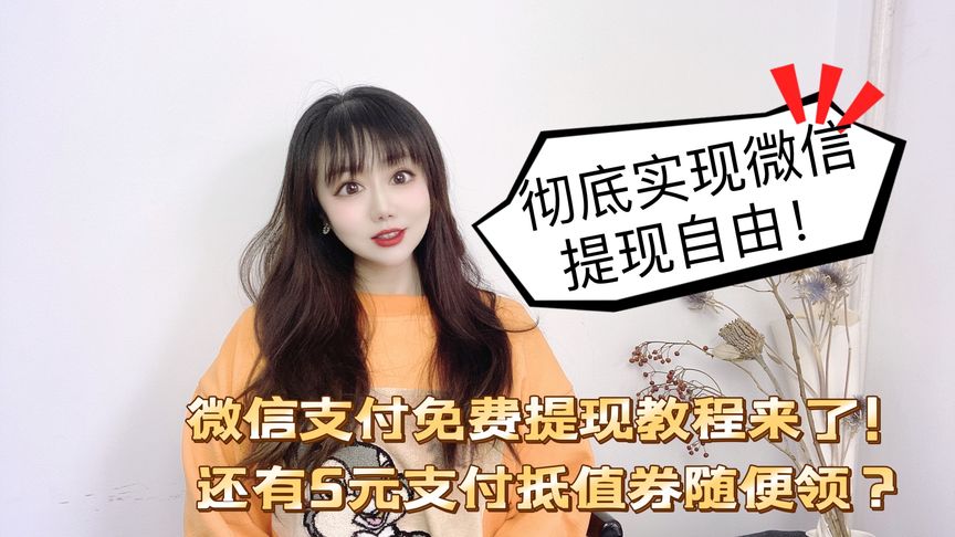 实现提现自由!微信免费提现教程来了!还有5元抵值券随便领?