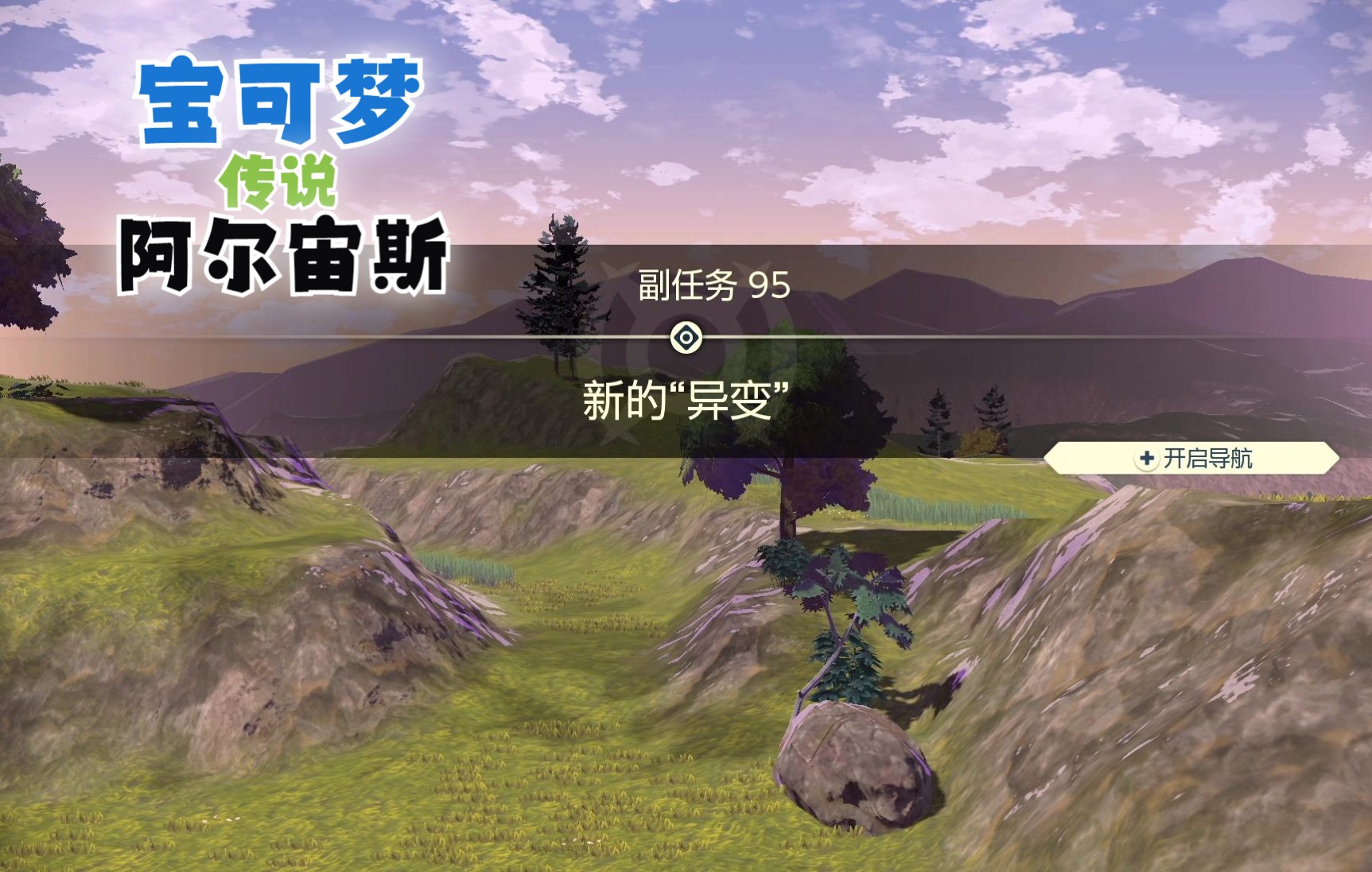 【宝可梦传说 阿尔宙斯】副任务95 新的“异变”
