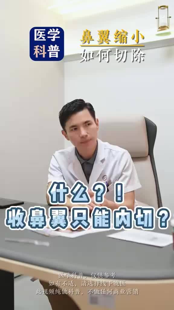 鼻翼缩小,如何切除?