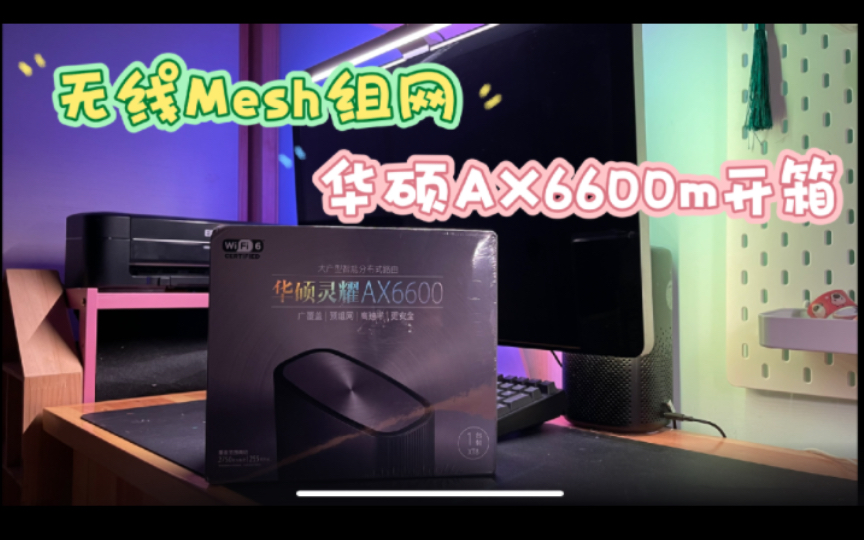 家庭无线Mesh组网,华硕AX6600M开箱