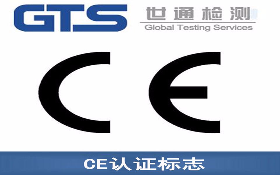 CE认证有哪些机构呢 欧盟CE认证